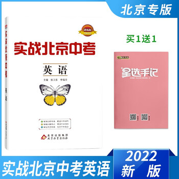 《科目自选》2022新版实战北京中考语文数学英语物理化学生物历史地理政治全九科 中考真题总复习全练版 初一初二初三中考各区模拟试题 英语