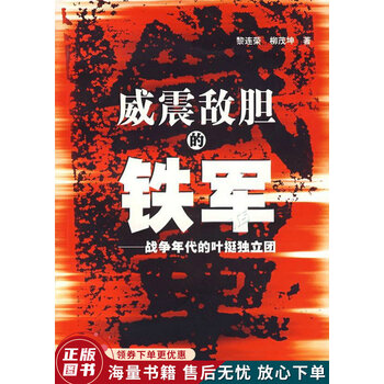 威震敌胆的铁军——战争年代的叶挺独立团
