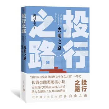 投行之路3 离月上雪 人民文学出版社 9787020159536