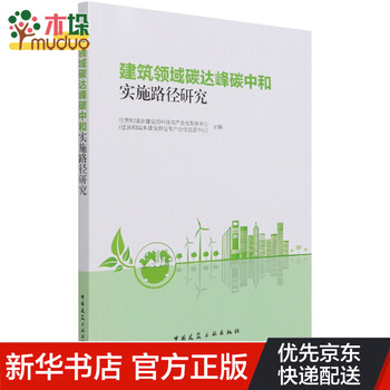 建筑领域碳达峰碳中和实施路径研究