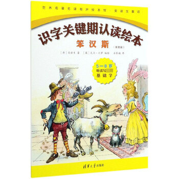笨汉斯(双语版5-8岁听读写必备基础字)(英汉)/识字关键期认读绘本/世界名著名译有声绘