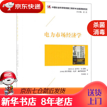 【新华书店 正版书籍】电力市场经济学能源经济经典译丛[新西兰]达里尔·R.比格,[伊朗]穆罕默德·礼萨·赫经济管理出版 正版图书绘本