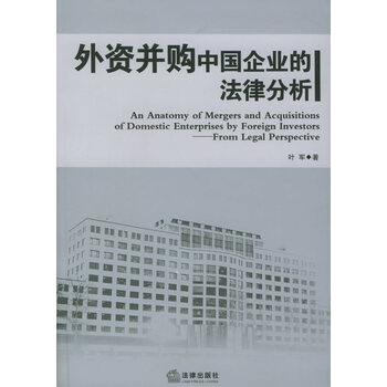 外资并购中国企业的法律分析 叶军 著 法律出版社