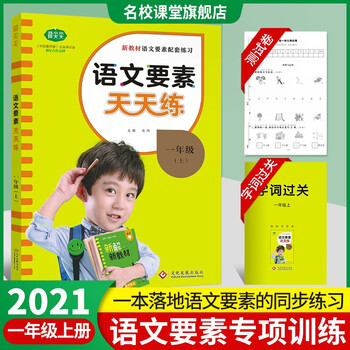 【新品】2022名校课堂语文要素天天练一年级上下册同步课时练习册小学教辅辅导作业习题检测单元测试卷 【语文要素天天练】一年级·上册·部编版