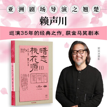 暗恋桃花源 赖声川剧作集 中信出版社