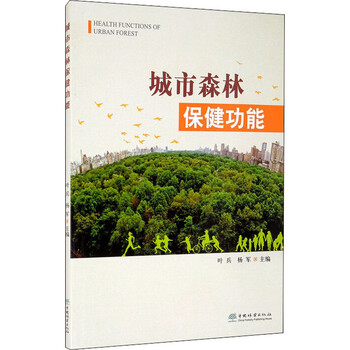 城市森林保健功能 叶兵,杨军 编 农作物 WX