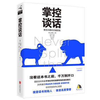 樊登读书推荐掌控谈话 书 强势谈判术 非暴力沟通的方法 演讲好好说话 哈佛经典 影响力