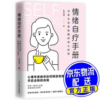 情绪自疗手册：日常生活里隐藏的身心秘密