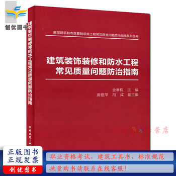 建筑装饰装修和防水工程常见质量问题防治指南