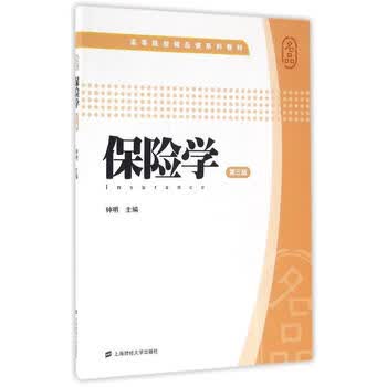 保险学 钟明　主编【正版书】
