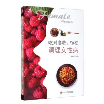 吃对食物，轻松调理女性病