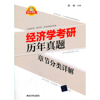 经济学考研历年真题章节分类详解 9787302532958 郑炳 清华大学出版社