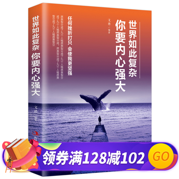 世界如此复杂你要内心强大