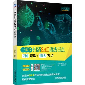 一本书扫清SAT语法盲点 刘仁谦