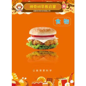 神奇AR早教启蒙 食物【正版图书】