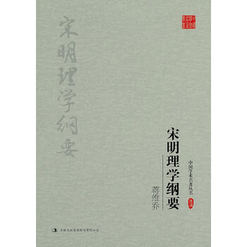 中国学术名著丛书蒋维乔:宋明理学纲要
