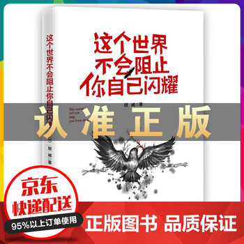 这个世界不会阻止你自己闪耀 书籍
