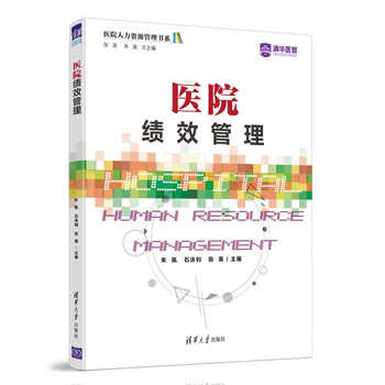 医院绩效管理（医院人力资源管理书系）