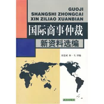 国际商事仲裁新资料选编【正版图书】