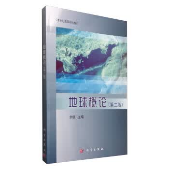 包邮 地球概论（第二版） 余明 科学出版社