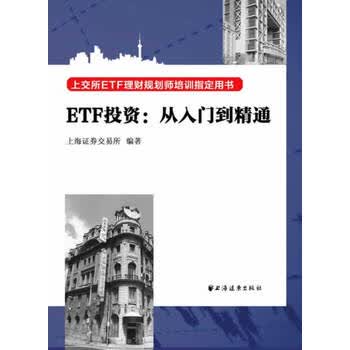 ETF投资从入门到精通
