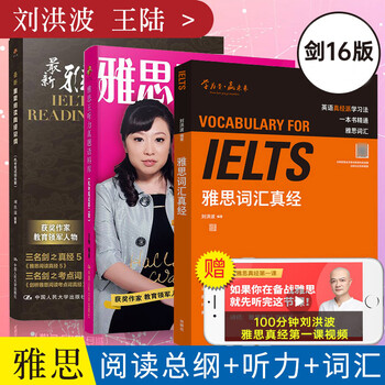 刘洪波 雅思词汇真经+雅思阅读真经总纲机考笔试综合版+王陆雅思王听力真题语料库剑14版 