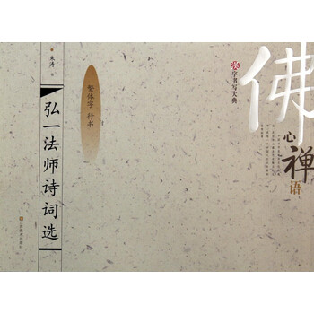 弘一法师诗词选(繁体字行书)/汉字书写大典