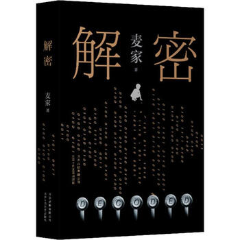 预售 解密 麦家 著 历史 WX