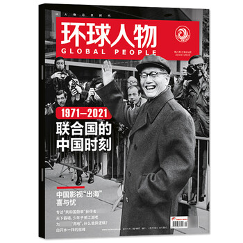 环球人物2021年自选时事新闻期刊杂志 2021年5月下10期