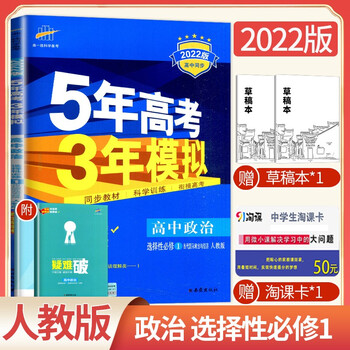 【新教材人教版】2022五年高考三年模拟高中政治选择性必修1一当代国际政治与经济  5年高考3年模拟