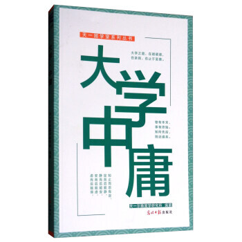 天一国学堂系列丛书:大学中庸