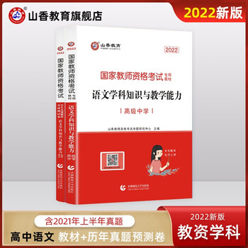 山香教育2022年国家教师资格证高中语文学科知识与教学能力高级中学教材及历年真题试卷