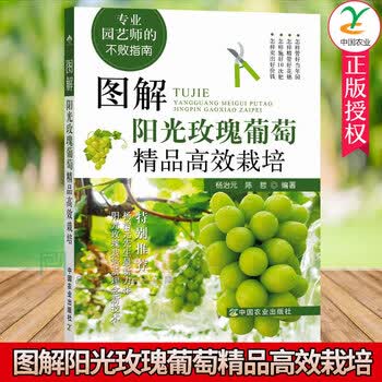 图解阳光玫瑰葡萄精品高效栽培 杨治元先生2021年力作园艺师的书籍