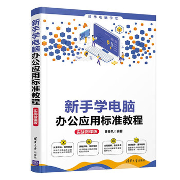  新手学电脑办公应用标准教程(实战微课版)9787302584117