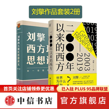 包邮 2000年以来的西方 刘擎西方现代思想讲义 共2册 奇葩说刘擎的书 中信书店