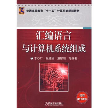 正版 汇编语言与计算机系统组成李心广5479939
