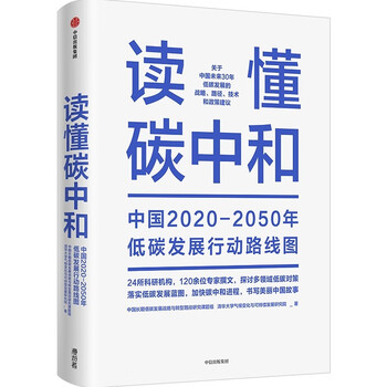 读懂碳中和 中国长期低碳发展战略与转型路径研究课题组、清华大学气候变化与可持续发展研究院中信出版