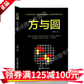 方与圆 为人处世人际交往沟通智慧说话办事 社交技巧演讲说话艺术心理学方与圆全集成功励志书籍HD