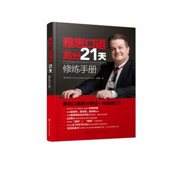 雅思口语高分21天修炼手册