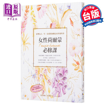 女性荷尔蒙必修课 影响女人一生 比爱情和面包更重要的事 港台原版 黑住纱织 佐田节子 方智