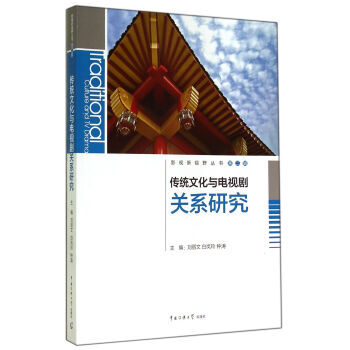传统文化与电视剧关系研究