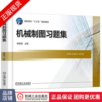 正版包邮 机械制图习题集6741827