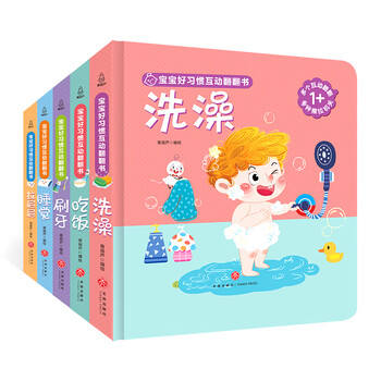 宝宝好习惯互动翻翻书全5册 幼儿早教书籍刷牙拉粑粑宝宝启蒙认知早教书撕不烂推拉机关互动读本2-3岁婴幼