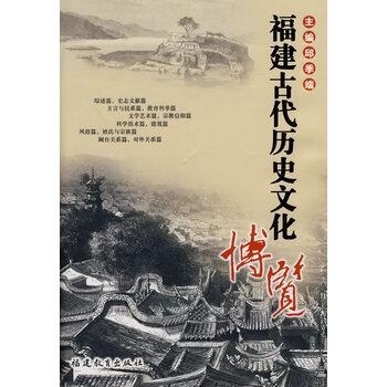 福建古代历史文化博览【正版图书】