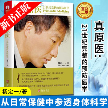 现货】真原医21世纪完整的医学 饮食与健康疾病医学家庭健康食谱书籍 健康防护养成好的生活习惯家