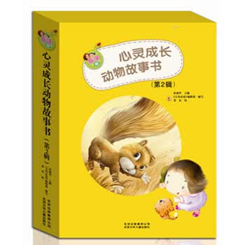 心灵成长动物故事书(第2辑) 彭彧华 北京少年儿童出版社 9787530134665