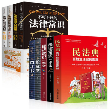 中华人民共和国民法典 民法典2021版 大字版+《民法典》全部条文+法律常识经济常识一本+你的第一本投资学口才书 全百姓生活案例图解 为人民定制的普法书籍 常见案例近100例 民法典漫画版 9册组合