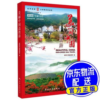 美丽中国高铁游