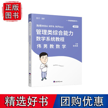 海绵2023考研 伟男教数学 MBA MPA MPAcc管理类综合能力数学系统教程199管理类联考 经济类 数学攻略