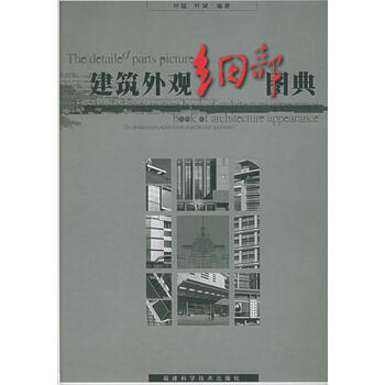 建筑外观细部图典 叶猛,叶斌【正版书】